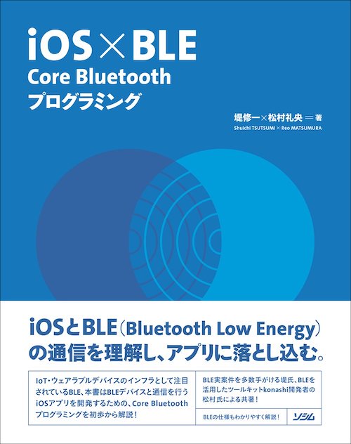 iOS×BLE Core Bluetoothプログラミング | 雲の巣