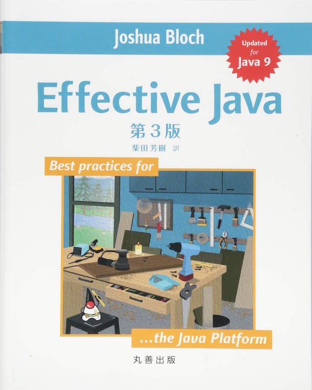 Effective Java 第3版 | 雲の巣