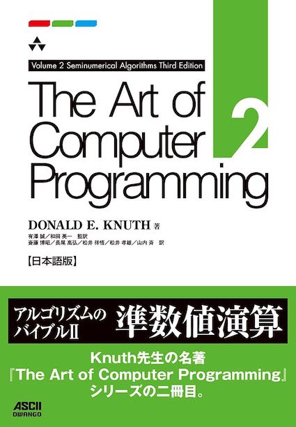 The Art of Computer Programming Volume 2 Seminumerical Algorithms Third Edition 日本語版 | 雲の巣