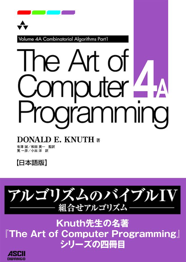 The Art of Computer Programming Volume 4A Combinatorial Algorithms Part 1 日本語版 | 雲の巣