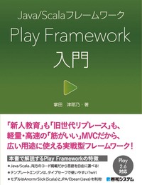 Java/ScalaフレームワークPlay Framework入門 | 雲の巣