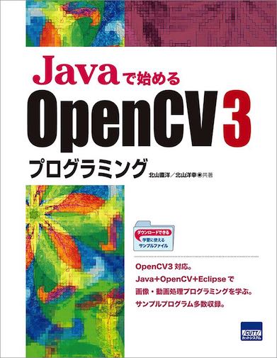 Javaで始めるOpenCV 3プログラミング | 雲の巣