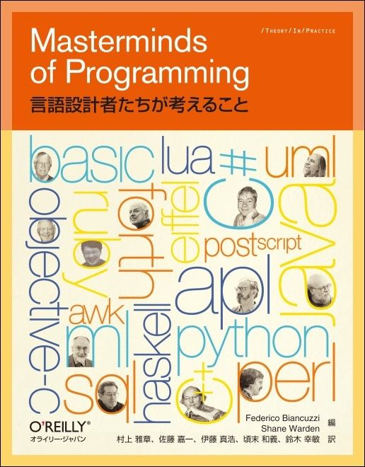 Masterminds of Programming 言語設計者たちが考えること | 雲の巣
