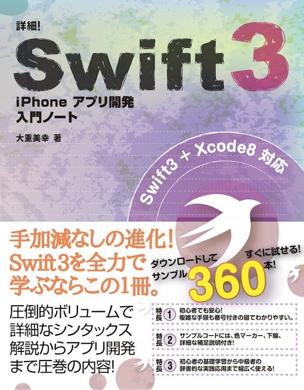 詳細！Swift3 iPhoneアプリ開発 入門ノート Swift 3+Xcode 8対応 | 雲の巣