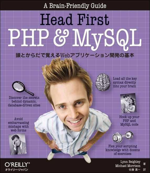 Head First PHP & MySQL 頭とからだで覚えるWebアプリケーション開発の基本 | 雲の巣
