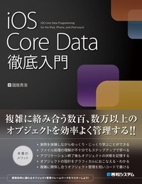 iOS Core Data 徹底入門 | 雲の巣