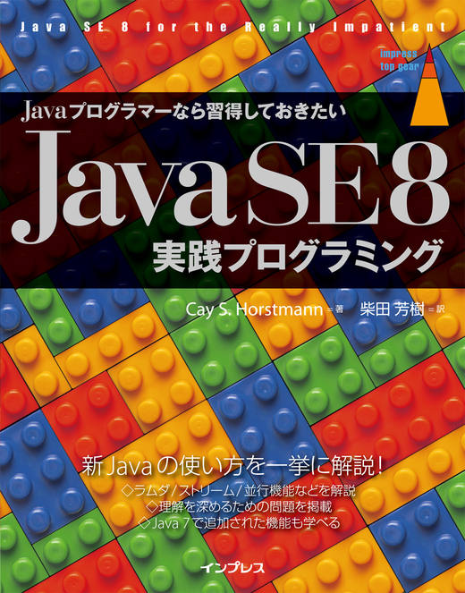 Javaプログラマーなら習得しておきたいJava SE8実践プログラミング | 雲の巣