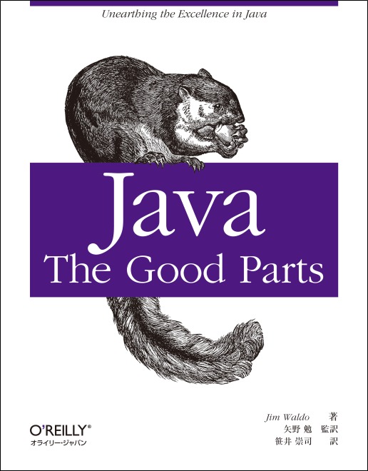 Java The Good Parts | 雲の巣