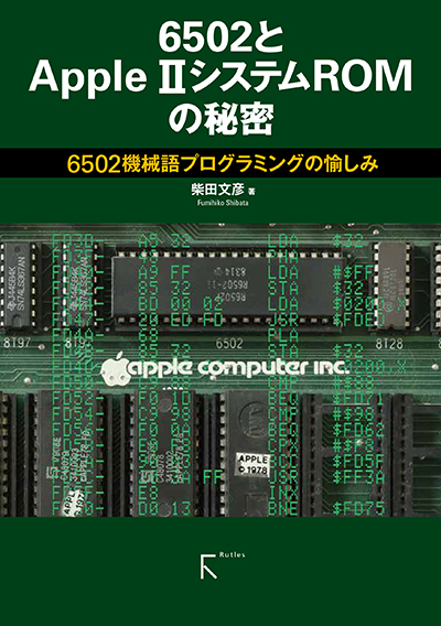6502とApple IIシステムROMの秘密 6502機械語プログラミングの愉しみ | 雲の巣